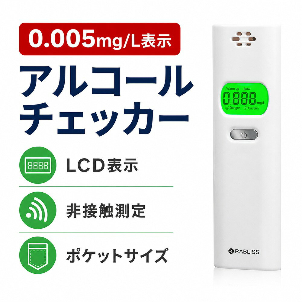 メーカー希望小売価格はメーカーサイトに基づいて掲載しています ◆アルコール検知器 (アルコールチェッカー) RABLISS KO270 簡単！息を吹きかけるだけで呼気中のアルコール濃度を確認できる！ 白ナンバー事業者の飲酒検査義務化に対応。...