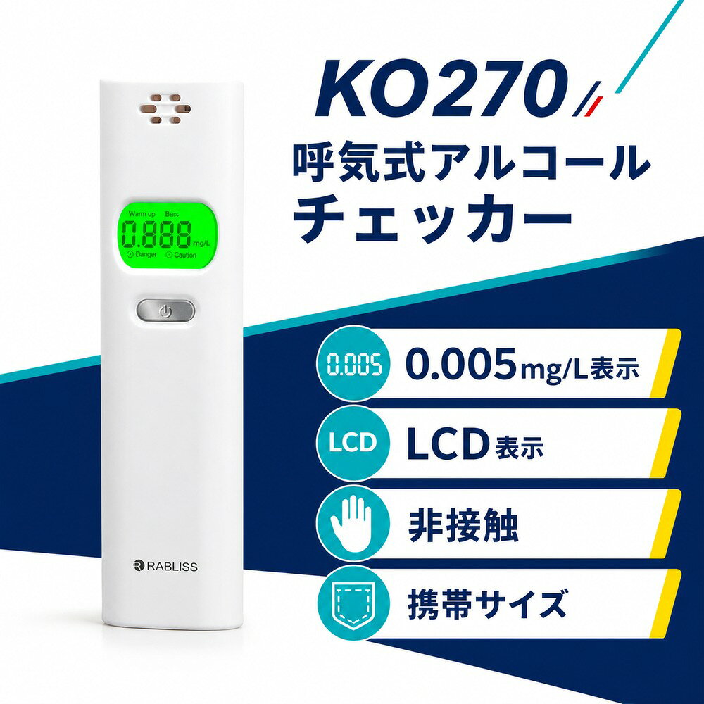 メーカー希望小売価格はメーカーサイトに基づいて掲載しています ◆アルコール検知器 (アルコールチェッカー) RABLISS KO270 簡単！息を吹きかけるだけで呼気中のアルコール濃度を確認できる！ 白ナンバー事業者の飲酒検査義務化に対応。...
