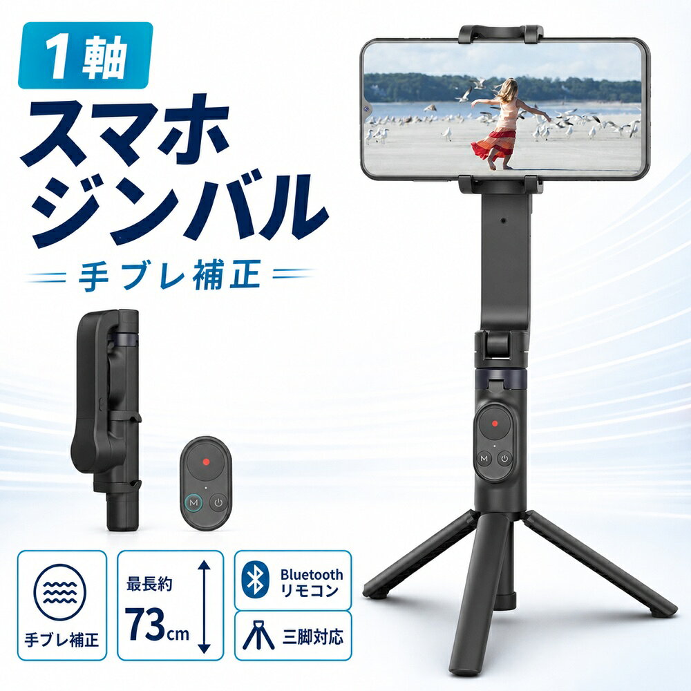 商品情報 商品名 スマホジンバル mini 片手持ち単軸スタビライザー 折り畳みサイズ 168×60×43mm 使用サイズ 330～730mm 最大伸縮長 730mm 本体重量 約215g 材質 ABS樹脂＋アルミニウム合金 充電方式 Ty...