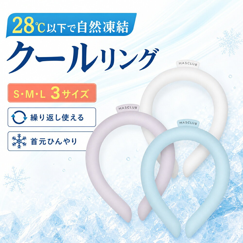 メーカー希望小売価格はメーカーサイトに基づいて掲載しています 【特徴】 暑い真夏の季節でもアイスクールリングでひんやりキープ！ 28度以下の空間で凍る不思議な氷「PCM素材」で作られた首元用のネッククーラーです。 一度溶けてもエアコンの効い...