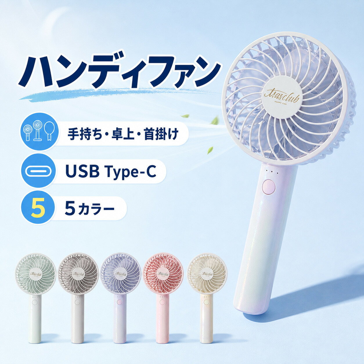 🌿 夏のマストアイテム「Masclub」 今年もUSB充電式の3WAYハンディファンが登場！卓上でも、持ち運びにも使える便利な3WAYタイプ。 パワフルな風量と静音性を兼ね備え、豊富なカラーバリエーションでファッションとの相...