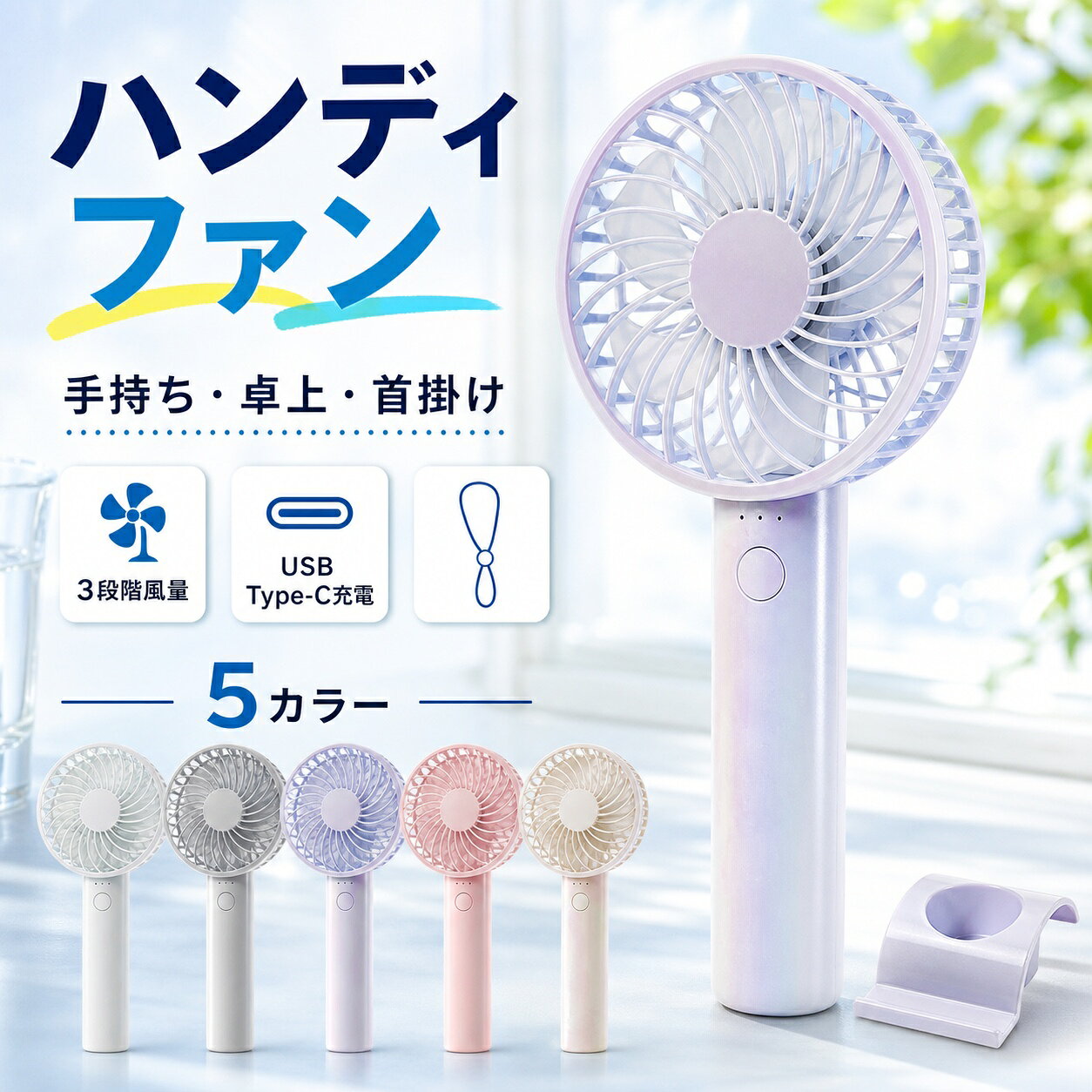 🌿 夏のマストアイテム「Masclub」 今年もUSB充電式の3WAYハンディファンが登場！卓上でも、持ち運びにも使える便利な3WAYタイプ。 パワフルな風量と性を兼ね備え、豊富なカラーバリエーションでファッションとの相性も...