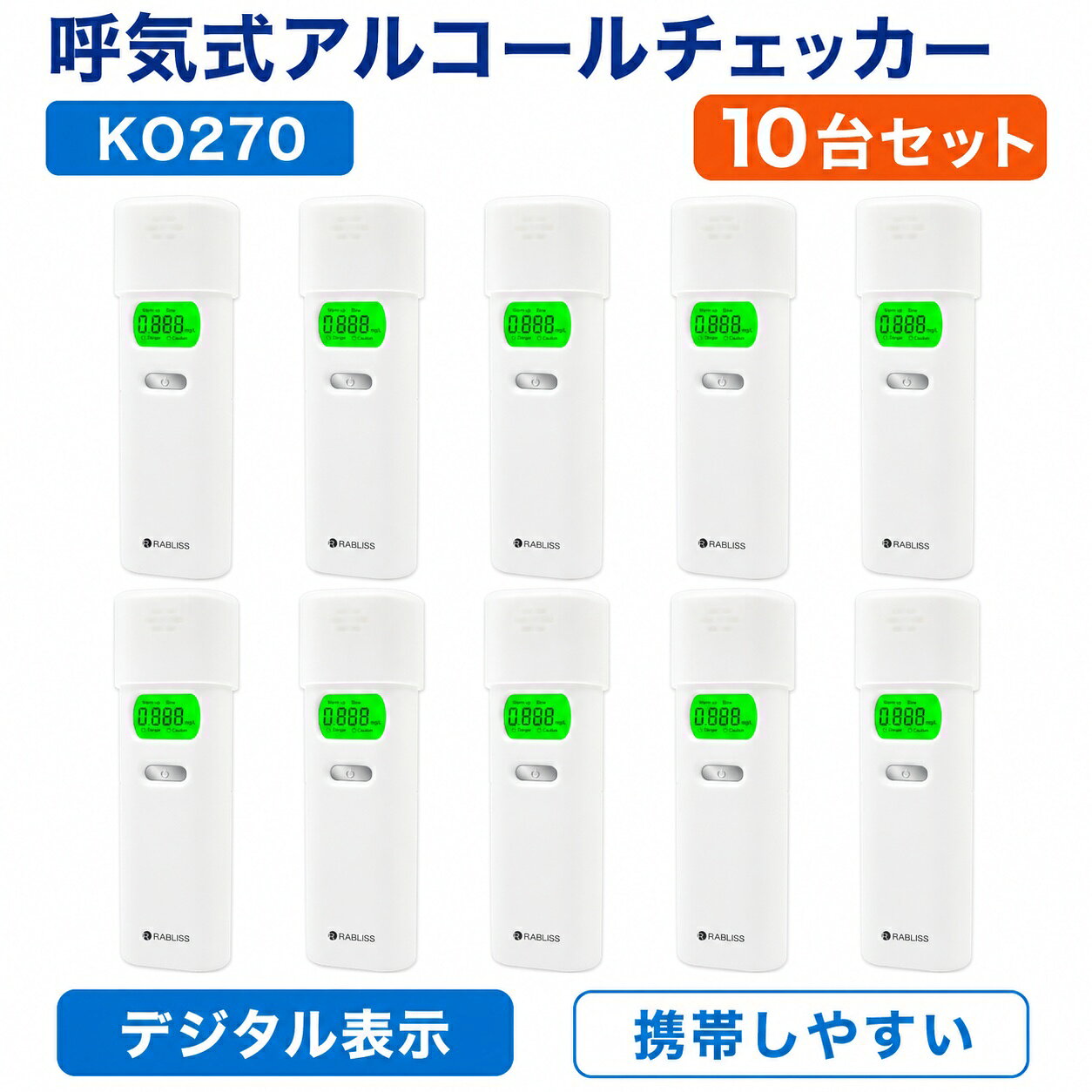 ◆アルコール検知器 (アルコールチェッカー) RABLISS KO270 簡単！息を吹きかけるだけで呼気中のアルコール濃度を確認できる！ ●アルコール検知器とは？ アルコール検知器は、機器に息を吹きかける（吹き込む）だけで、体内の残留アルコ...