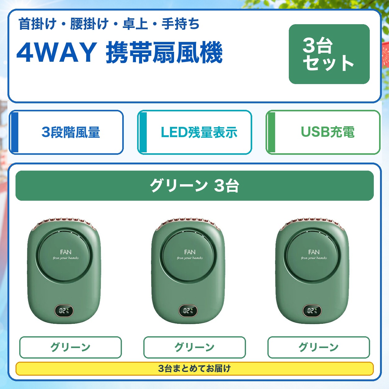 商品仕様内容：3台セットカラー：グリーン3台使用方法：首掛け・腰掛け・卓上・手持ち風量調節：3段階表示：LED残量表示充電端子：USB Type-Cご注意画像には別カラーの使用例を含みます。お届けカラーは商品名・選択肢をご確認ください。髪や...