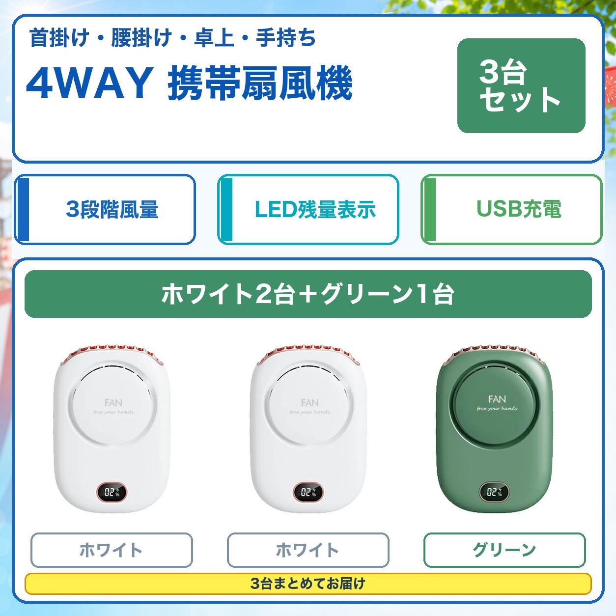 商品仕様内容：3台セットカラー：ホワイト2台＋グリーン1台使用方法：首掛け・腰掛け・卓上・手持ち風量調節：3段階表示：LED残量表示充電端子：USB Type-Cご注意画像には別カラーの使用例を含みます。お届けカラーは商品名・選択肢をご確認...