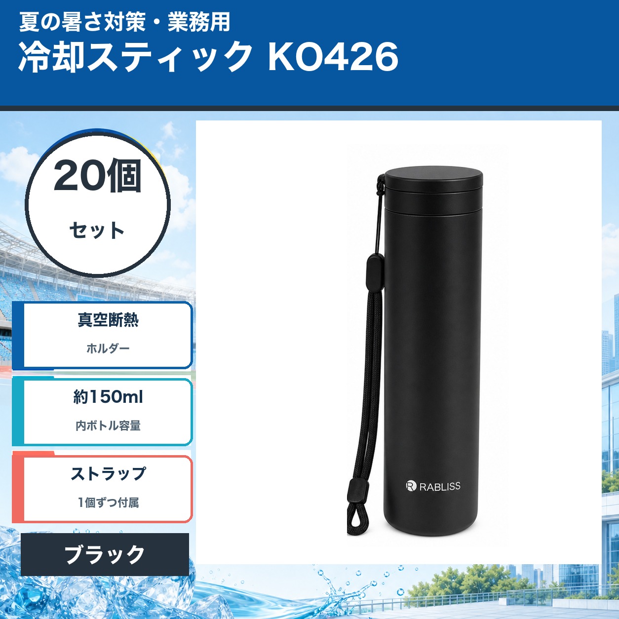 商品仕様品番：KO426数量：20個セットカラー：ブラック外ボトル容量：約250ml内ボトル容量：約150mlサイズ：約φ5.2cm×H19cm重量：約199g外ボトル素材：ステンレス鋼内ボトル素材：シリコーンゴムセット内容：本体×20、ス...