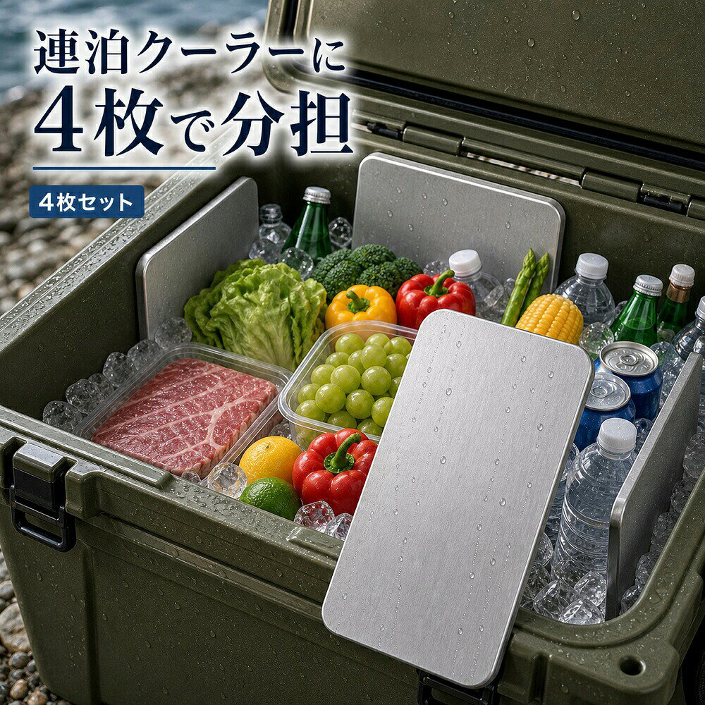 商品名SUS304ステンレス保冷プレート本ページのセット内容4枚セット材質SUS304ステンレスサイズ約17.5cm × 約11.5cm（1枚あたり）重量約463g（1枚あたり）使用方法冷凍庫で冷やしてから、保冷バッグ・クーラーボックス・弁...