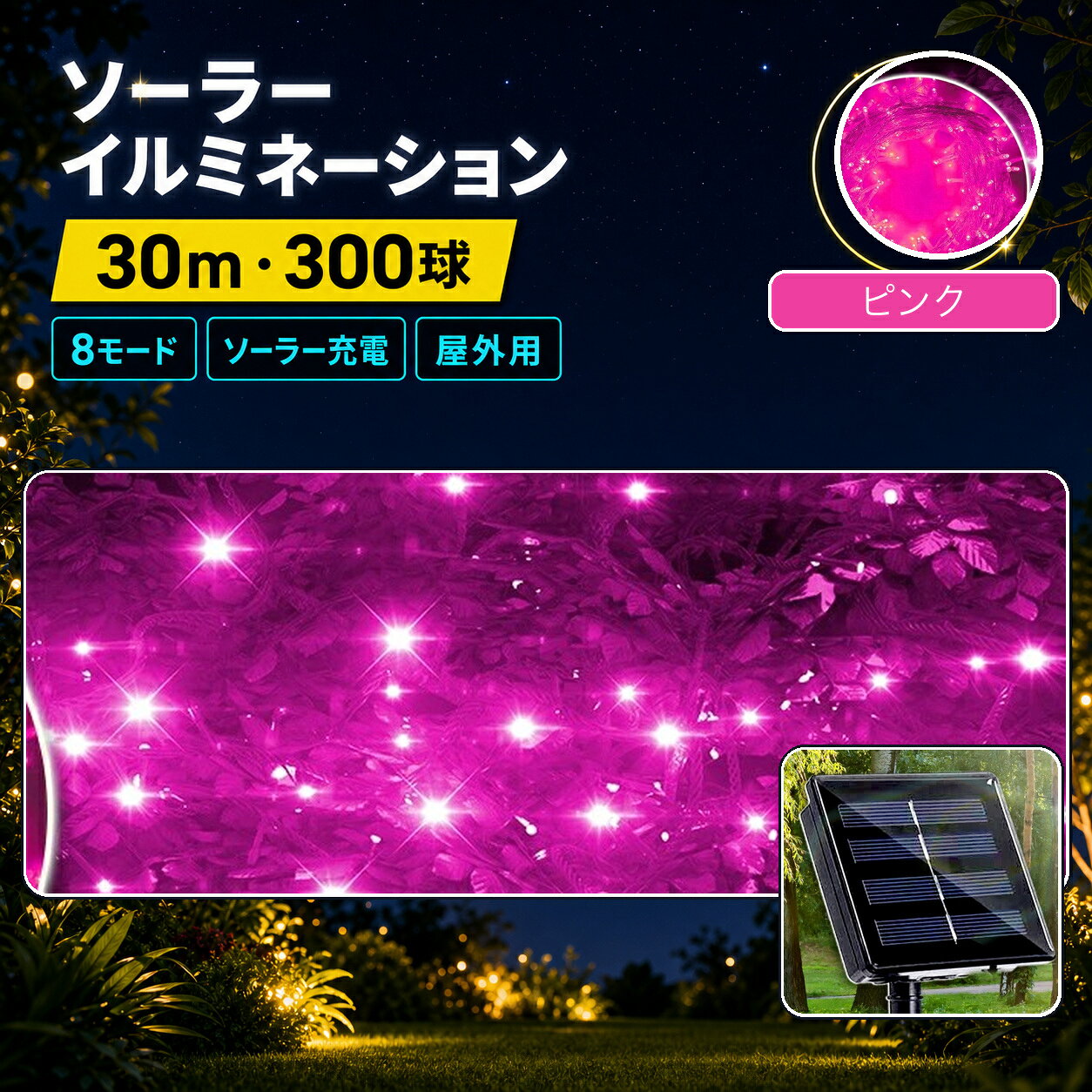商品仕様長さ：30mLED：300球発光色：ピンク点灯：8モードソーラー充電式。ソーラーパネルは日光が当たる場所に設置し、ON/OFFとMODEスイッチを確認してください。