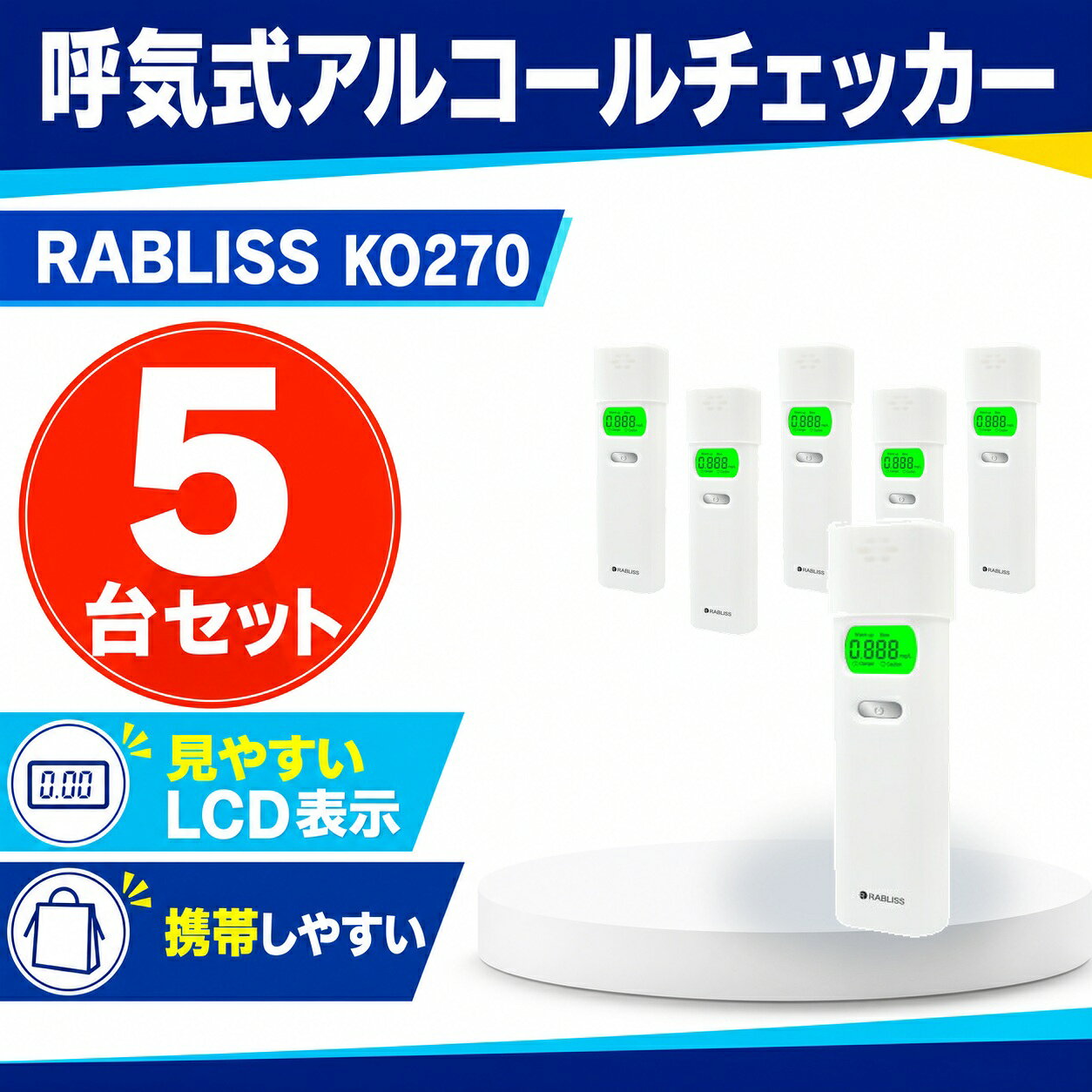 商品仕様ブランド：RABLISS型番：KO270セット内容：5台方式：呼気吹きかけ式最小表示単位：0.005mg/L測定範囲：0.000～1.000mg/L電源：単4形アルカリ乾電池2本（別売）使用方法電源を入れ、ウォームアップ表示の終了後...