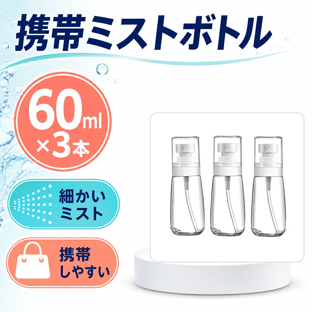 商品仕様 材質：PETG 重さ：40g 容量：60ML/本 本体サイズ：（約）4.1cm*11.7cm 適用温度：‐20℃〜60℃ パッケージ内容： 60ml ×3本 商品特徴 【極細ミストスプレー】 光沢性と透明性に優れ、手触りがよく、持...