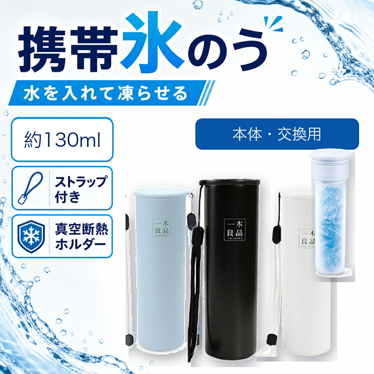 商品仕様 品名 冷温スティック 品番 BWS-H/L/B サイズ 171mm × 55mm × 55mm 本体重量 約190g 容量 約130ml 材質 内びん：ステンレス鋼 外びん：ステンレス鋼（アクリル樹脂塗装） 本体：シリコーンゴム ...