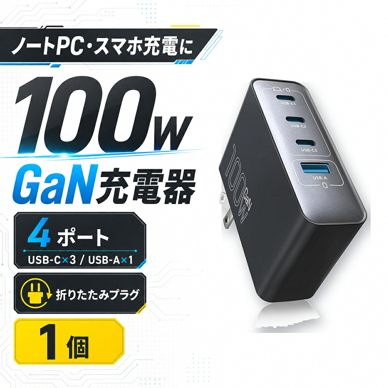 商品仕様ブランド：IF FISHERFANS型番：100W-GaNカラー：ブラック最大出力：100Wポート：USB-C×3・USB-A×1ポート数：4プラグ：折りたたみ式入力：100-240V内容：充電器1個ご使用前の確認充電ケーブルは付属...