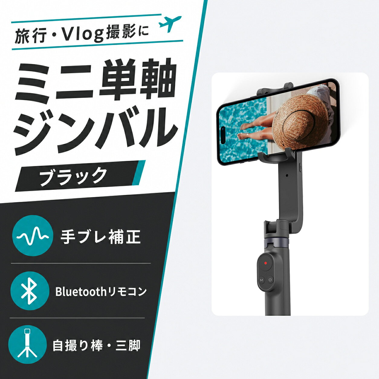 商品仕様型番：gimbal-miniカラー：ブラック方式：単軸スタビライザー伸縮：5段階操作：Bluetoothリモコン使用形態：ジンバル・自撮り棒・三脚対応：スマートフォン内容：本体・リモコンご使用前の確認スマートフォンのサイズ・重量・ケ...
