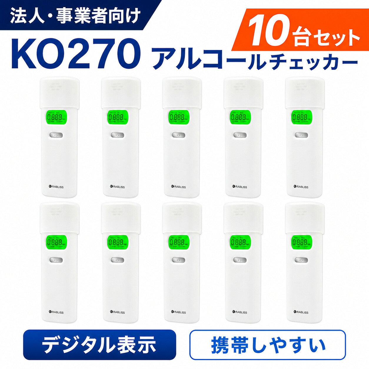 ◆アルコール検知器 (アルコールチェッカー) RABLISS KO270 簡単！息を吹きかけるだけで呼気中のアルコール濃度を確認できる！ ●アルコール検知器とは？ アルコール検知器は、機器に息を吹きかける（吹き込む）だけで、体内の残留アルコ...
