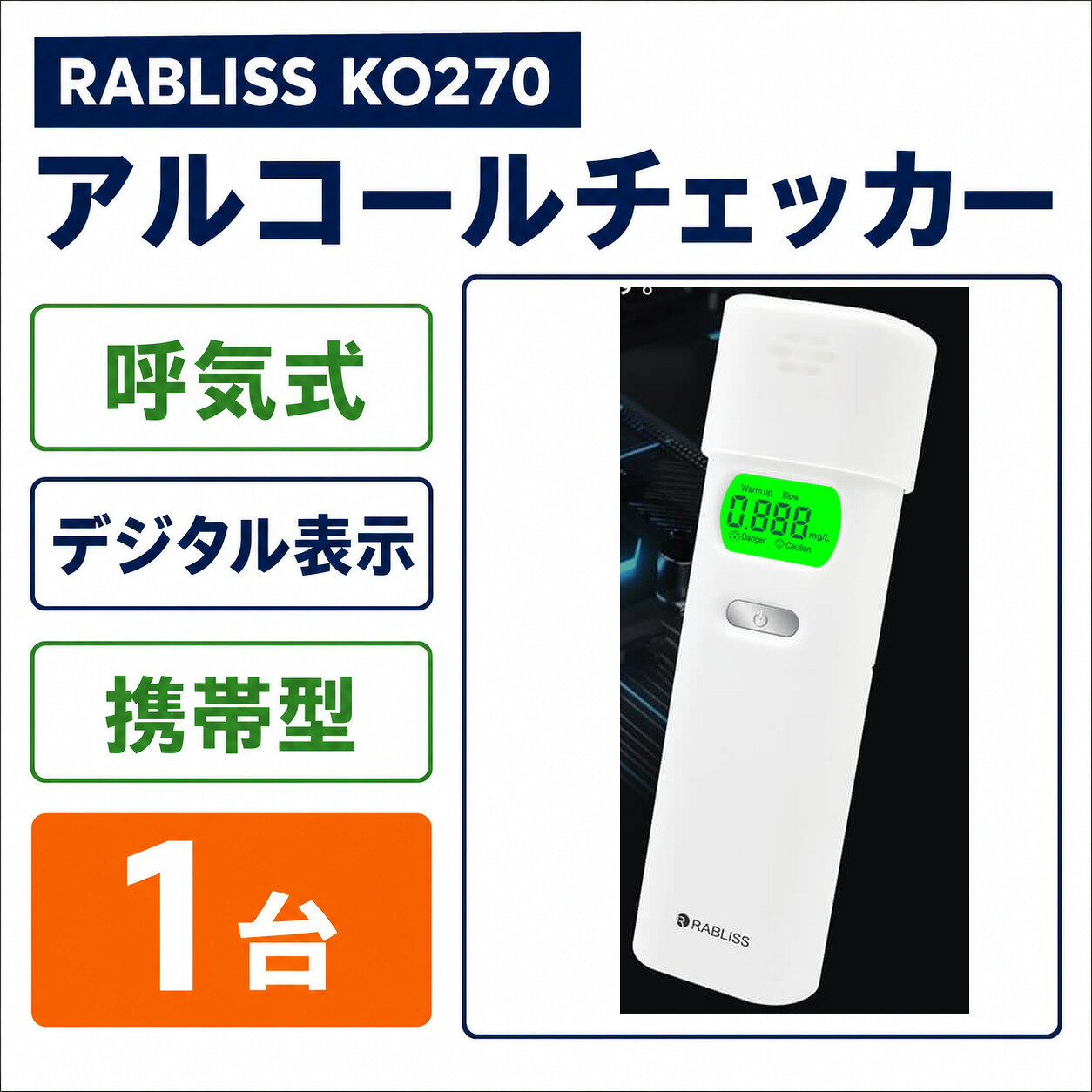 ◆アルコール検知器 (アルコールチェッカー) RABLISS KO270 簡単！息を吹きかけるだけで呼気中のアルコール濃度を確認できる！ 白ナンバー事業者の飲酒検査義務化に対応。 、0.005mg/L単位表示、半導体ガスセンサー使用。 ●ア...