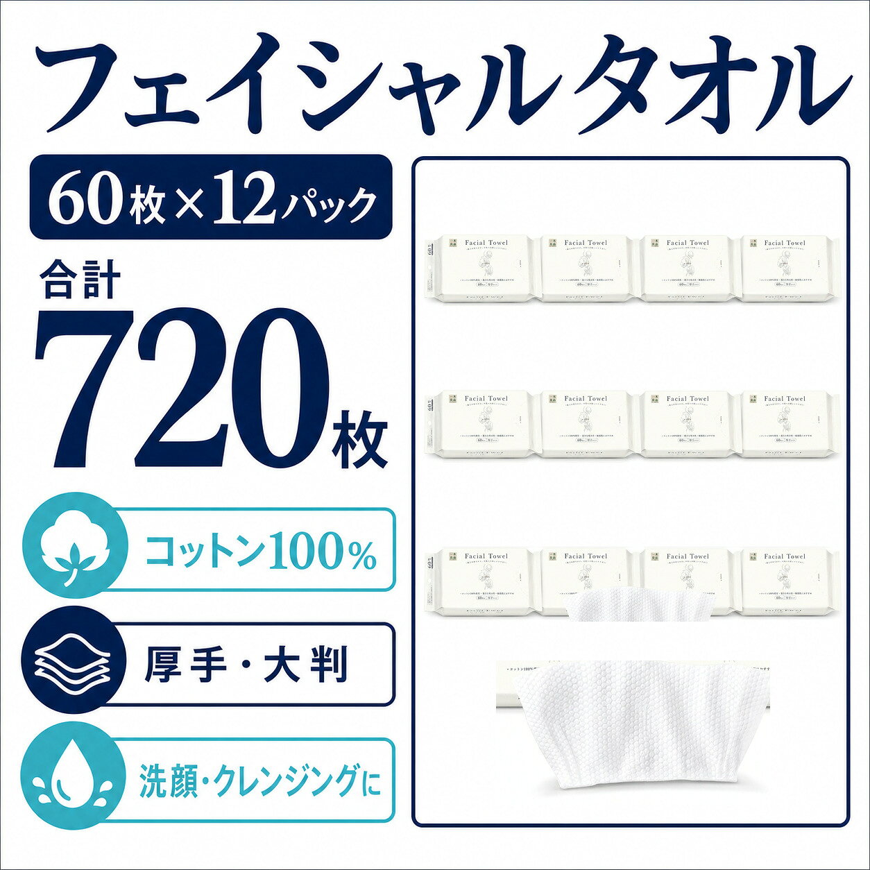商品名：フェイスタオル 寸法：200mmx200mm 素材：天然コットン100% 枚数：60枚／パック タイプ：厚手 仕様 ：使い捨てタイプ 使用例：クレンジング、洗顔後の拭き取り、汗の拭き取り、ベビーケア、掃除 ※ご注意事項 ： ●直射日...