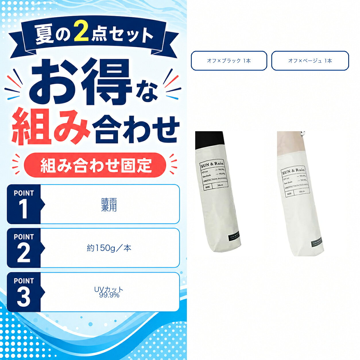 商品仕様内容：晴雨兼用 折りたたみ日傘 2点カラー：オフ×ブラック＋オフ×ベージュ重量：約150g／1点収納時：約21.5cm傘骨：6本骨UVカット率：99.9％付属品：カラビナ付き収納ポーチご注意重量とサイズには個体差があります。使用後は...