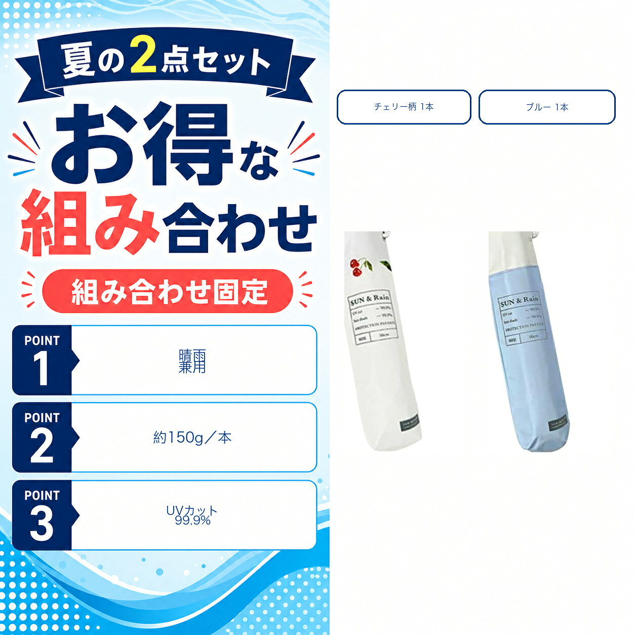 商品仕様内容：晴雨兼用 折りたたみ日傘 2点カラー：チェリー柄×オフ＋サックスブルー×オフ重量：約150g／1点収納時：約21.5cm傘骨：6本骨UVカット率：99.9％付属品：カラビナ付き収納ポーチご注意重量とサイズには個体差があります。...