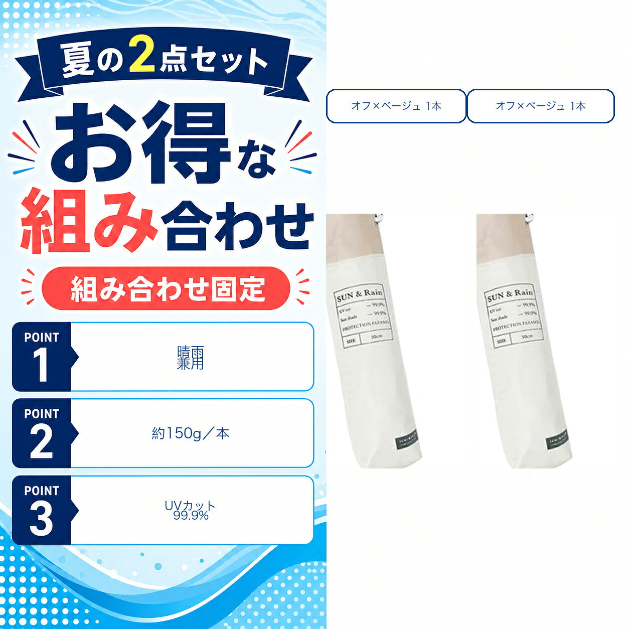 商品仕様内容：晴雨兼用 折りたたみ日傘 2本カラー：オフ×ベージュ 同色2本重量：約150g／1本収納時：約21.5cm傘骨：6本骨UVカット率：99.9％付属品：カラビナ付き収納ポーチご注意重量とサイズには個体差があります。使用後は水分を...