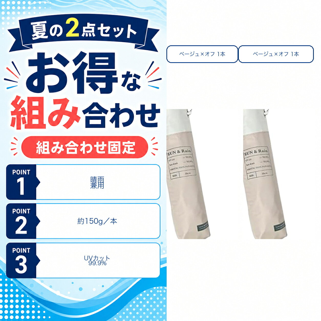 商品仕様内容：晴雨兼用 折りたたみ日傘 2本カラー：ベージュ×オフ 同色2本重量：約150g／1本収納時：約21.5cm傘骨：6本骨UVカット率：99.9％付属品：カラビナ付き収納ポーチご注意重量とサイズには個体差があります。使用後は水分を...