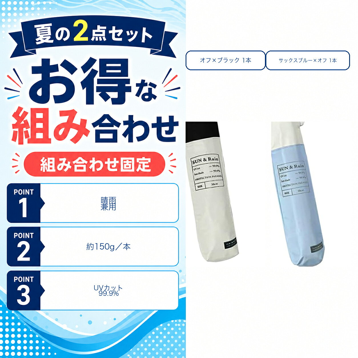 商品仕様内容：晴雨兼用 折りたたみ日傘 2本カラー：オフ×ブラック＋サックスブルー×オフ内訳：オフ×ブラック 1本＋サックスブルー×オフ 1本重量：約150g／1本収納時：約21.5cm傘骨：6本骨UVカット率：99.9％付属品：カラビナ付...