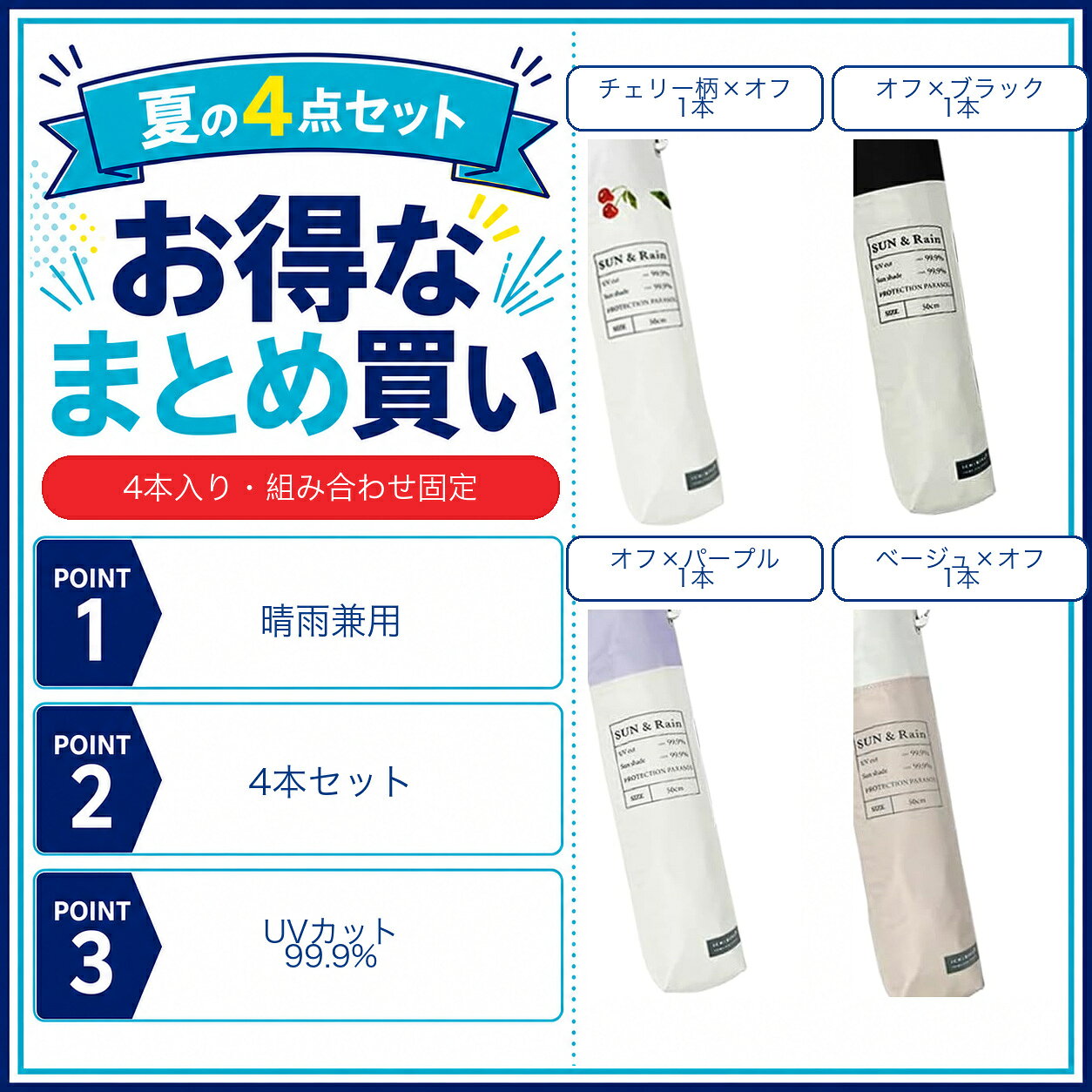 商品仕様内容：晴雨兼用 折りたたみ日傘 4本カラー：チェリー柄×オフ＋オフ×ブラック＋オフ×パープル＋ベージュ×オフ内訳：チェリー柄×オフ 1本＋オフ×ブラック 1本＋オフ×パープル 1本＋ベージュ×オフ 1本重量：約150g／1本収納時：...