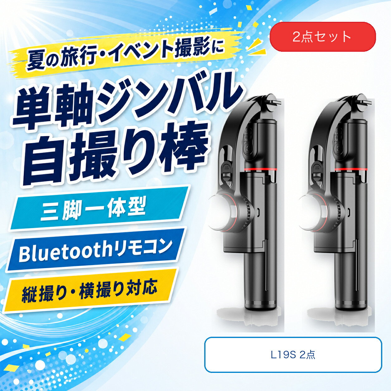 商品仕様内容：L19S 単軸ジンバル 2点タイプ：単軸ジンバル・自撮り棒・三脚伸縮：4段階リモコン：Bluetooth撮影方向：縦撮り・横撮りカラー：ブラックライト：LEDライトご使用前の確認スマートフォンのサイズ、重量、ケース形状によって...