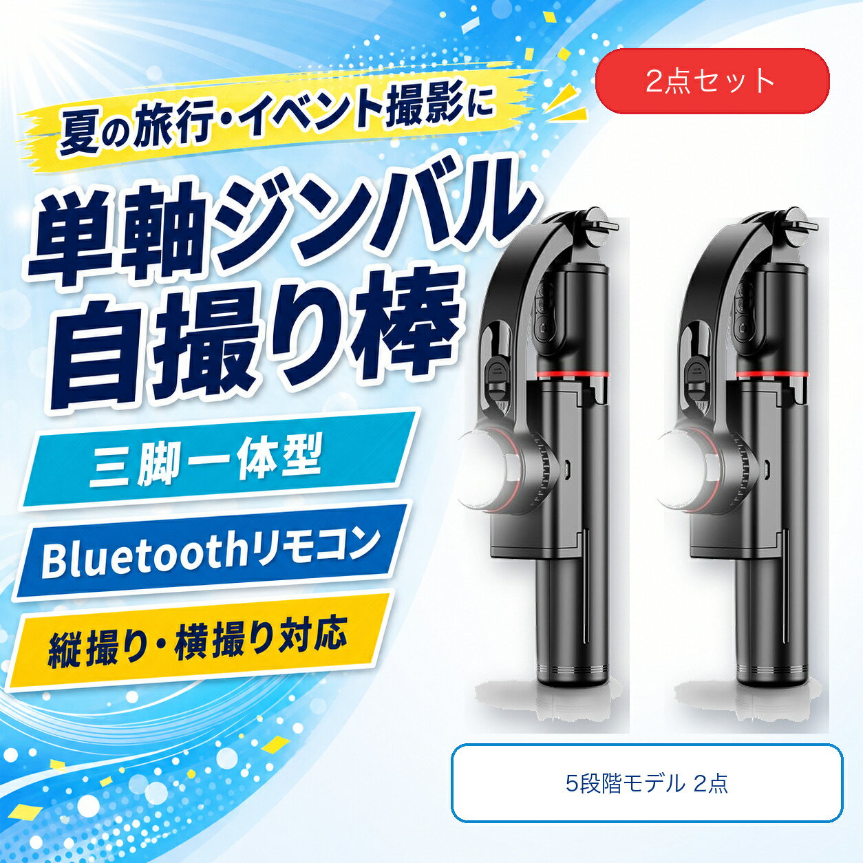 商品仕様内容：5段階モデル 単軸ジンバル 2点タイプ：単軸ジンバル・自撮り棒・三脚伸縮：5段階リモコン：Bluetooth撮影方向：縦撮り・横撮りカラー：ブラック充電：USB充電ご使用前の確認スマートフォンのサイズ、重量、ケース形状によって...