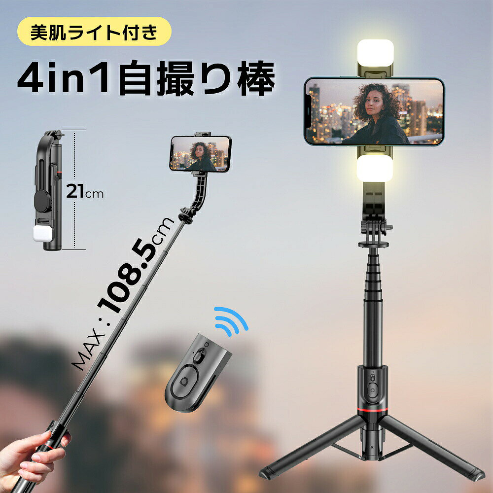 商品仕様内容：自撮り棒 1点＋LEDライト 1点最大長さ：約108.5cm調光：3段階操作：Bluetoothリモコン使用方法：自撮り棒／三脚対応：iPhone／Androidスマートフォンご注意端末やケースの形状により装着できない場合があ...