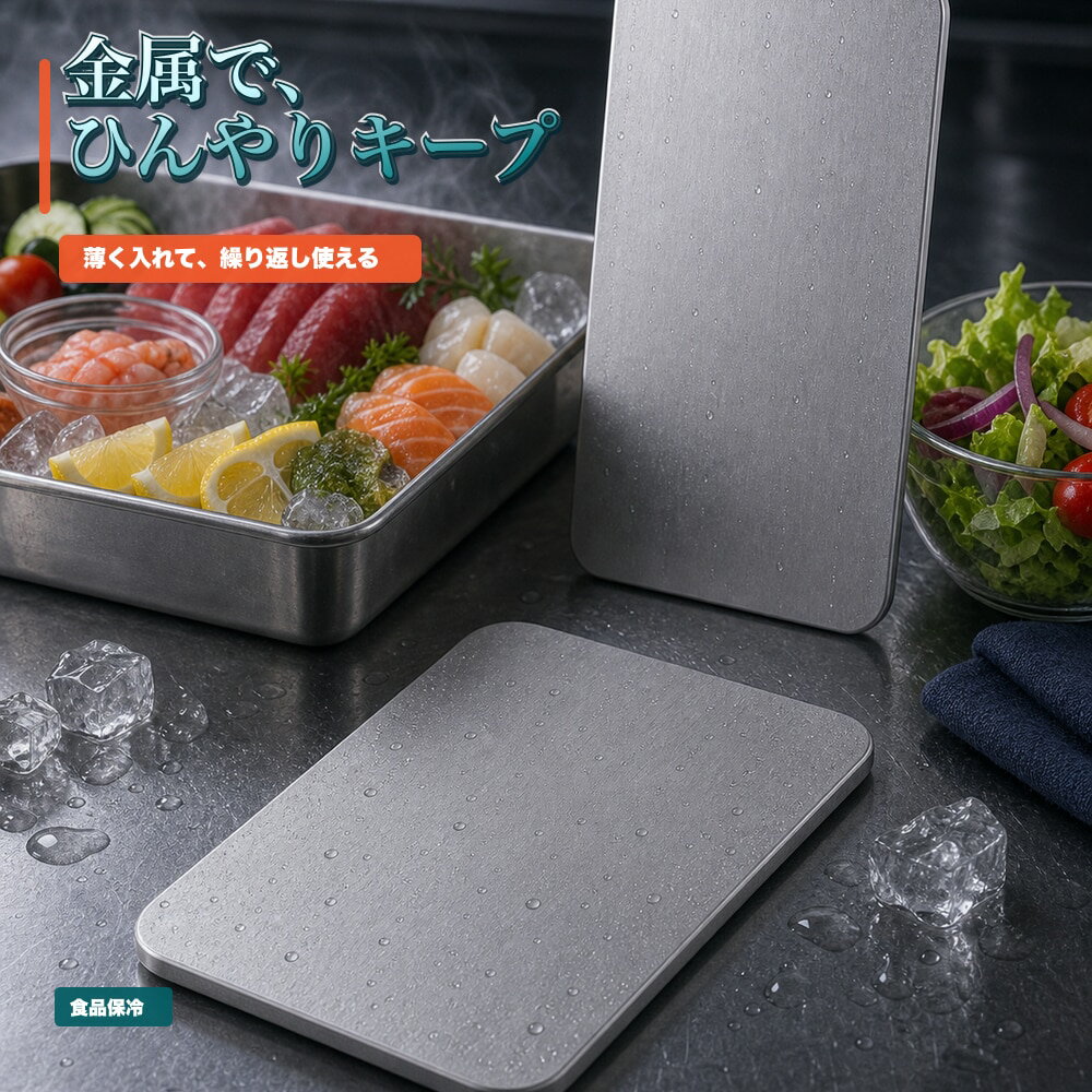 商品名SUS304ステンレス保冷プレート本ページのセット内容単品材質SUS304ステンレスサイズ約17.5cm × 約11.5cm（1枚あたり）重量約463g（1枚あたり）使用方法冷凍庫で冷やしてから、保冷バッグ・クーラーボックス・弁当箱な...