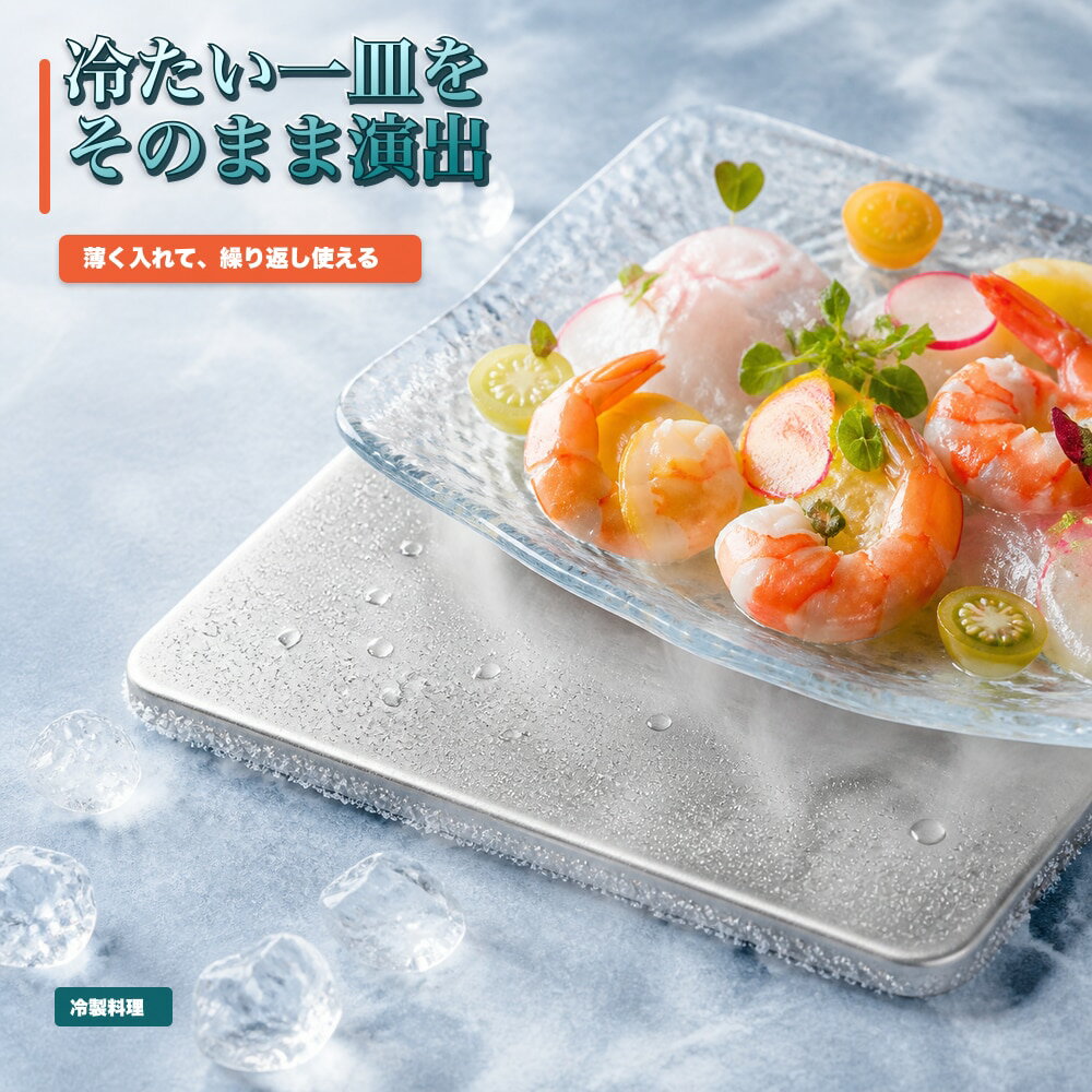 商品名SUS304ステンレス保冷プレート本ページのセット内容単品材質SUS304ステンレスサイズ約17.5cm × 約11.5cm（1枚あたり）重量約463g（1枚あたり）使用方法冷凍庫で冷やしてから、保冷バッグ・クーラーボックス・弁当箱な...
