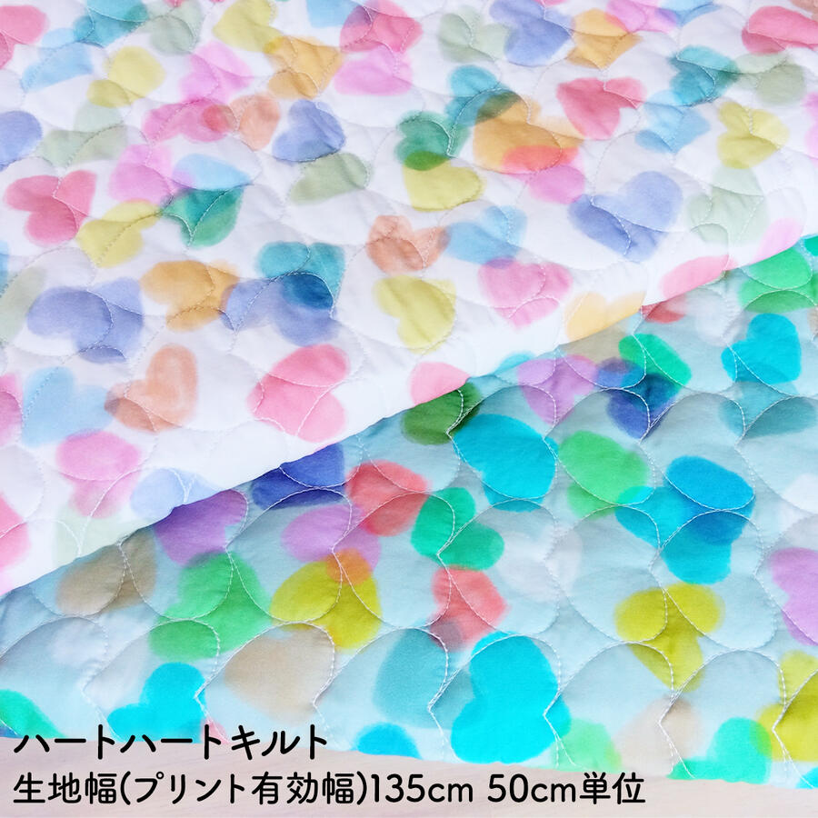 ◇ ハートハートキルト 生地の方向・ハートの並び方は画像をご参考ください。 【 カラー 】 ホワイト ブルーグリーン 【 サイズ 】 生地幅 ( プリント有効幅 ) : 約135cm ハート:約40mm×約50mm 【 素材 】 表地:綿1...