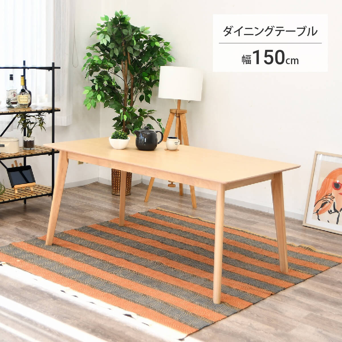 カラー [ ナチュラル](全1色) 素材 テーブル：オーク突板、脚：ラバーウッド無垢材 生産地 ベトナム サイズ 1500mm×800mm×700mm（幅×奥行×高さ） 梱包サイズ 1550mm×850mm×120mm（幅×奥行×高さ） お...