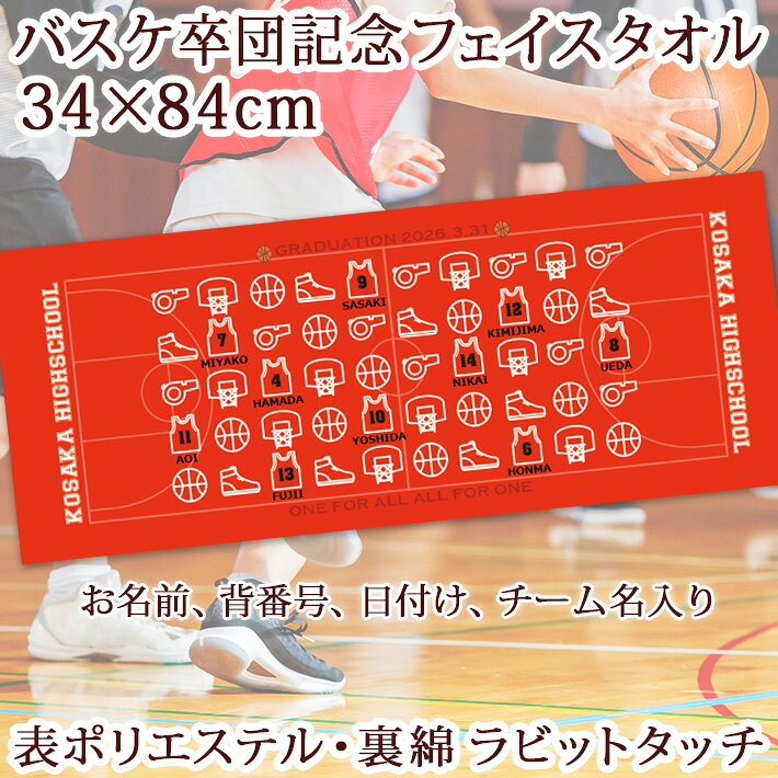 バスケ部 バスケットボールチームの卒団記念に♪お名前、背番号、日付、団体名が入るアイコンデザインのタオルタオルは表側が色鮮やかで滑らかな肌触りのポリエステル、裏側は吸水性のある綿パイルのハイブリッド。サイズは34×84cmの定番のフェイスタ...