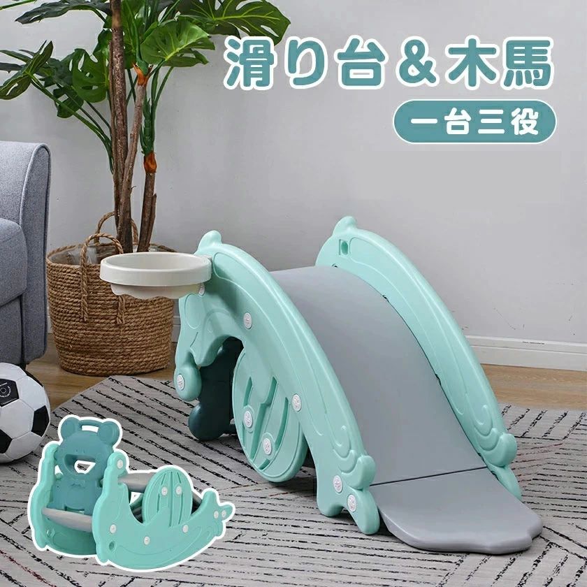 商品情報 【商品名】 すべり台 滑り台 木馬 3in1 乗り物 乗用 バスケットゴール コンパクト 室内 室外 室内遊具 屋外遊具 赤ちゃん ベビー 幼児 子供 誕生日プレゼント クリスマスプレゼント 耐荷重約40kg 1~8歳 安定感抜群...