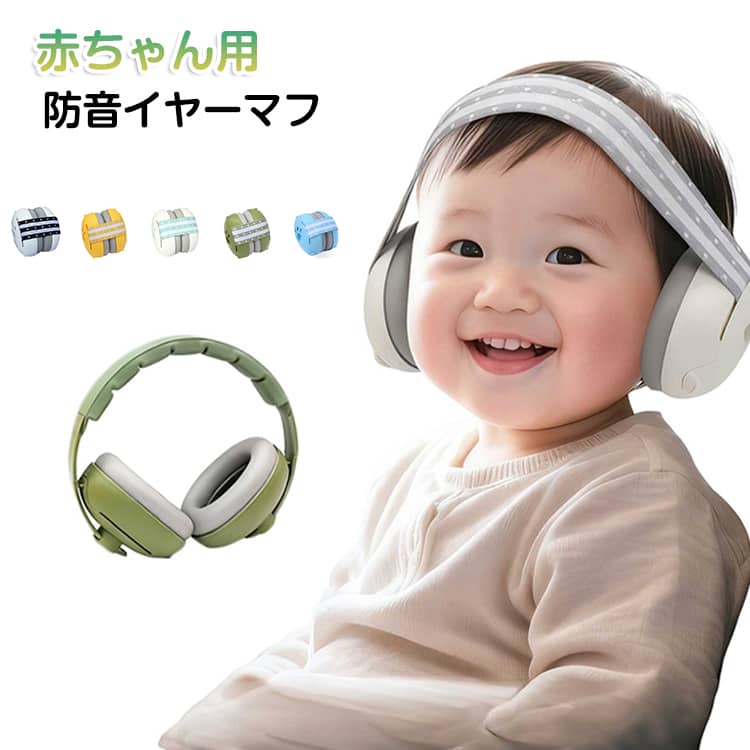 ベビー・キッズ用防音イヤーマフが登場！赤ちゃんのはじめての世界・体験を優しくサポートする、音に敏感な赤ちゃんのためのイヤーマフ。音楽フェス、コンサート、スポーツイベント、花火大会など、さまざまな大音量のイベントでの使用に最適です。音楽フェス...