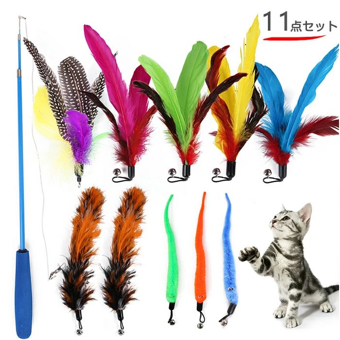 商品名:猫じゃらし 素材:EVA樹脂、グラスファイバー、羽毛、ポリエステル、ナイロン糸 セット内容:11点セット 重さ：約53g 生産国:中国 運動不足解消、ストレス解消に役立ちます 鈴付き、猫ちゃんを引き付ける 伸縮式最長98cmまで伸び...