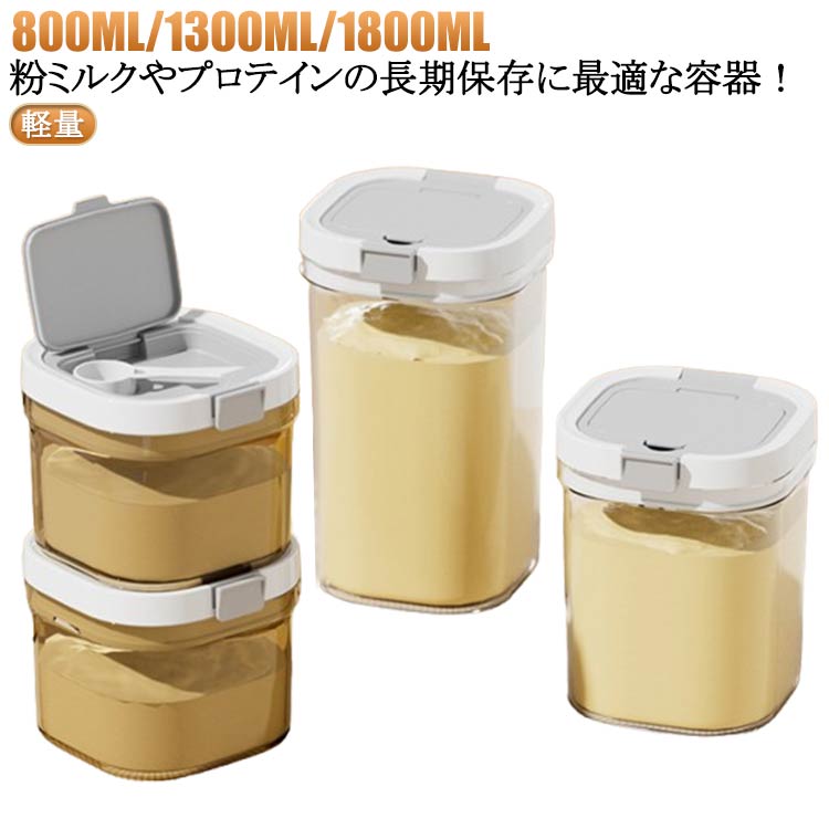 800ml/1300ml/1800ml 粉ミルクやプロテインの長期保存に最適な容器！フタについているボタンを押すだけで密閉可能！片手でワンタッチなので、料理中の手がふさがっている状況でも使いやすいのがうれしいポイント。クリアだけでなく、茶色...