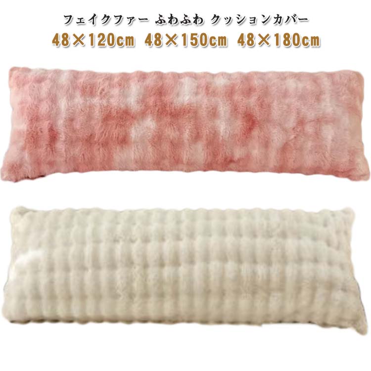 フェイクファー ふわふわ クッションカバー 48×120cm 48×150cm 48×180cmフェイクラビットファー。ふわつと柔らかな触り心地は、思わずやみつきになるほど。きめ細やかでうっとりする毛並みは、 思わず類ずりしたくなるくらいで...