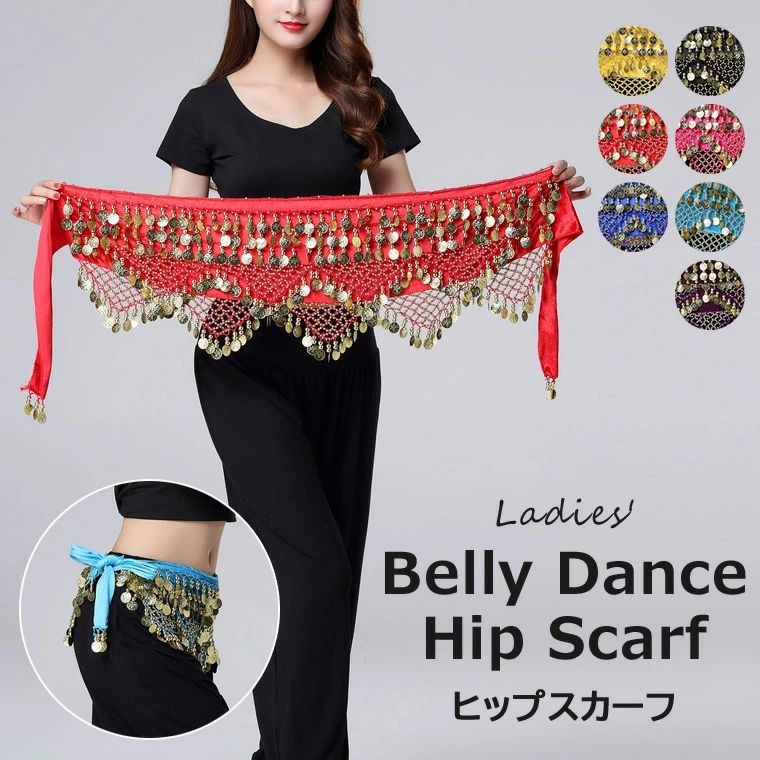 ベリーダンス衣装のアクセントにもおすすめのレディース用ヒップスカーフご紹介です♪ 7色展開 ベリーダンス ベリーダンス衣装 インディアン ダンス パフォーマンス ダンス衣装■　商品説明ベリーダンス衣装の必須アイテム！ヒップスカーフです。 コ...