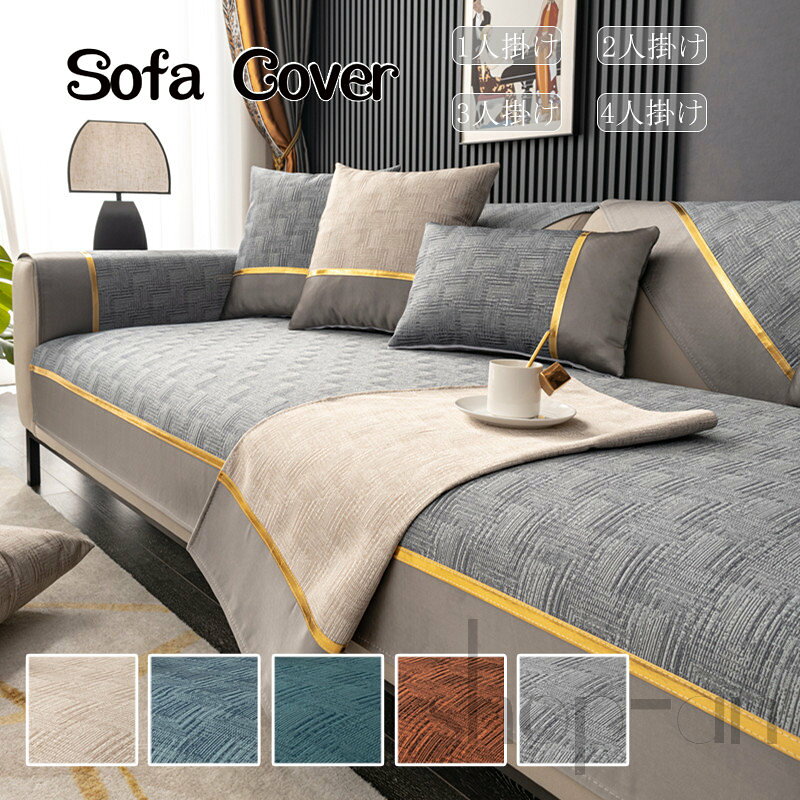 Information 商品情報 商品番号 ：C3-sofa229 耐久性があり、坐り心地が良いです。ソファーにかけるだけで、気軽にお部屋の模様替えを楽しめます。 ソファーの保護カバー 四季通用できるのソファカバーです！ソファーをしかっりと...