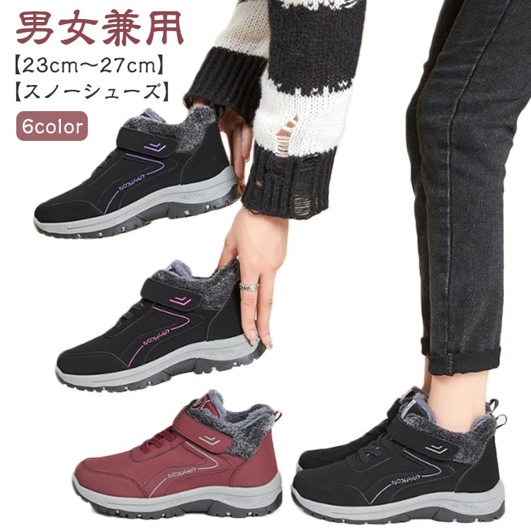 【スノーシューズ】【男女兼用】【23cm〜27cm】【6color】冬のお出かけ、通勤、通学、雪遊びなどにぜひ備えて欲しい一足です。シンプルなデザインで、タウンユースはもちろん、登山やハイキングなどのアウトドアにもオススメです。グリップ力の...