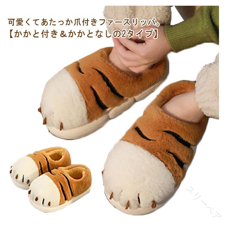 可愛くてあたっか爪付きファースリッパ。【かかと付きかかとなしの2タイプ】中までしっかりあったかのふわふわ素材はつま先までぽかぽか◎足底部分はクッション性のある素材を用いてやわらかな履き心地が◎底面に滑りにくくて安心な滑り止め付き素足で履くの...