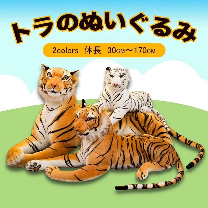 商品説明 素材 PP綿、ポリエステル サイズ （約）全長130cm 商品説明 とにかく大きい！迫力抜群のトラのぬいぐるみです。 毛並みもとても細かく作られていて、リアルに作られたぬいぐるみです。 インテリアとしても、バーなどに設置してお店の...