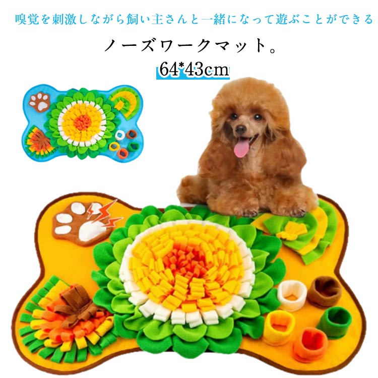 嗅覚を刺激しながら飼い主さんと一緒になって遊ぶことができるノーズワークマット。【64*43cm】フードやトリーツを隠せる仕掛けがたくさんあり、隠し方を変えれば難易度も上がりもっと楽しめます。種類や年齢を問わずお部屋の中で遊べるおもちゃとして...