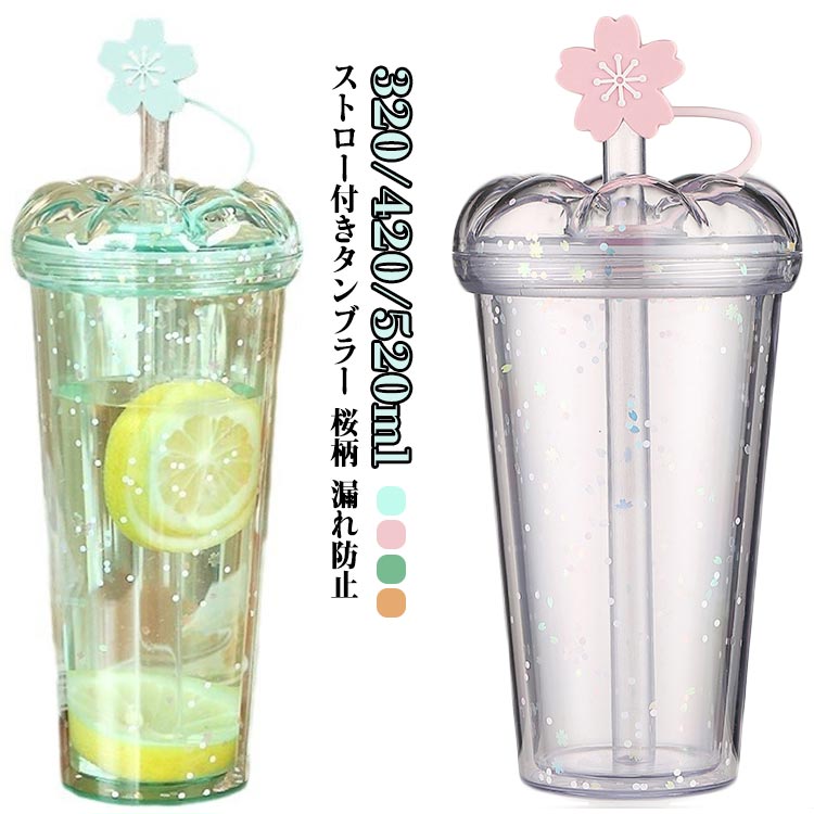 ストロー付きタンブラー 桜柄 漏れ防止 320/420/520ml 二重構造のボトルは、氷が溶けにくく冷たさを長くキープします。蓋とストローカバーがついているため、漏れしにくい仕様になっています。中身が見えるクリアボトルでフレーバーウォータ...