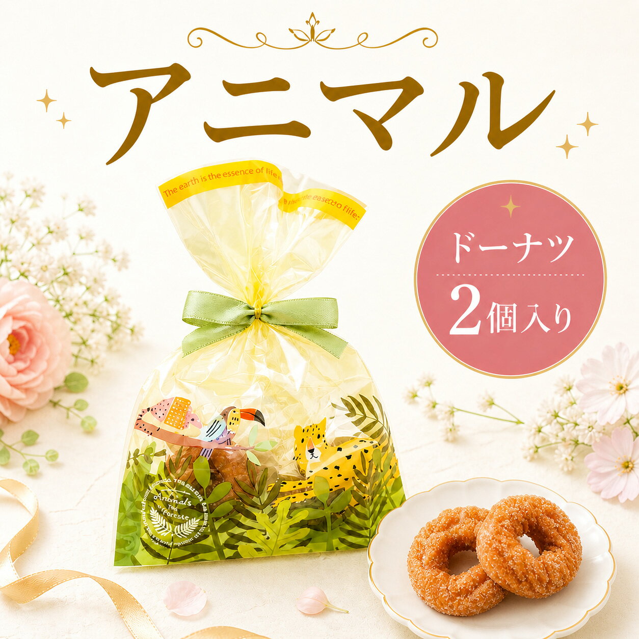 特別なシーズナルイベントをもっと楽しく、もっと美味しく彩るために、可愛いドーナツ入りのプチギフトをご用意。 このプチギフトは、見た目もキュートなドーナツが2個入っています。 季節ごとに異なるデザインで、バレンタインデー、ホワイトデー、ひなま...