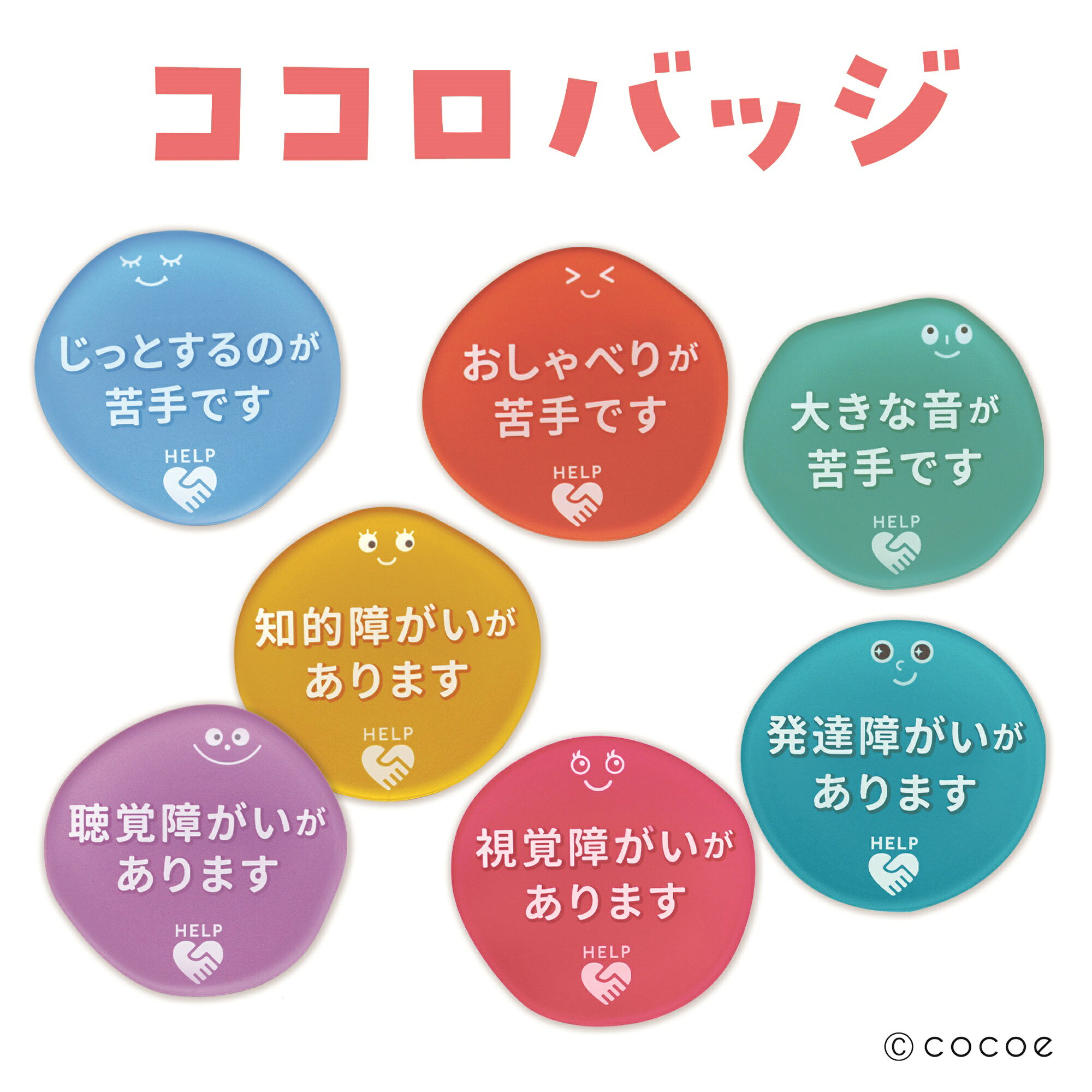 商品説明商品説明 cocoeLite ココロバッジ 「福祉用品にも選ぶ楽しさを。」をコンセプトに、シンプルで大人かわいいアイテムを展開するcocoeLite（ココエライト）。 cocoeのココロバッジは、外からは見えにくい病気や障がいを持つ...