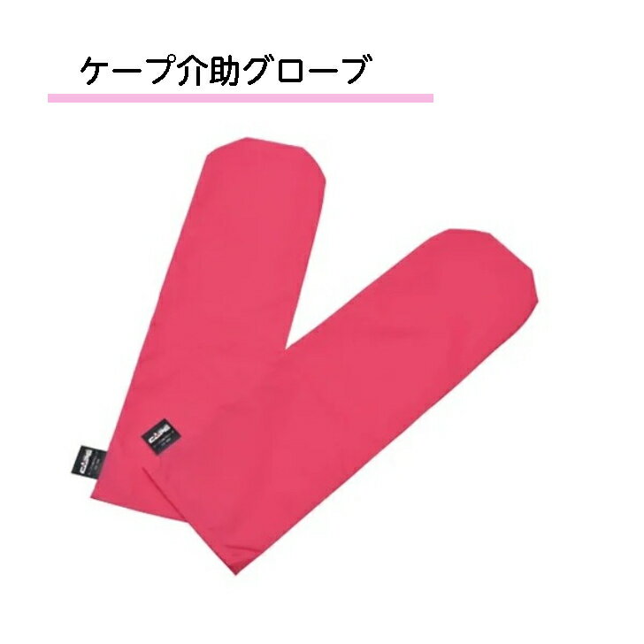 商品説明商品説明 背抜きやポジショニング時に。滑りやすいグローブでストレス無く、ずれを解消。 ●滑りやすい素材を使用。 　滑りやすい素材のため、臀部などの重い箇所にも簡単に手を差し込むことができます。 ●使いやすいサイズ・形状 　介助しやす...