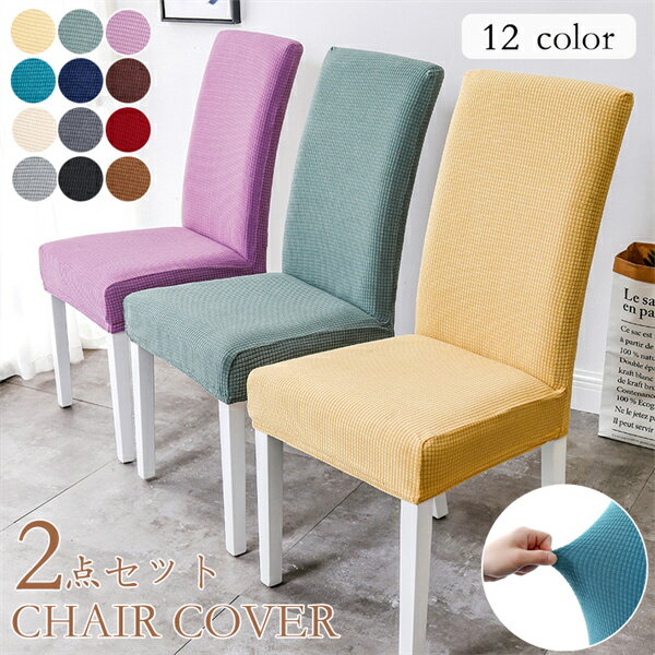 ●商品内容：2点セット 椅子カバー ●素材 ポリエステル 95% ポリウレタン 5％ ☆椅子カバー：椅子のシートだけではなく背もたれもすっぽりと覆うカバーです。椅子カバーは椅子を傷や汚れからしっかり守ってくれます。 ☆伸縮性＆耐久性:ポリエ...